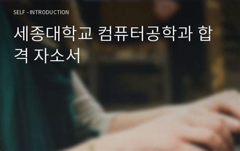 세종대학교 컴퓨터공학과 합격 자소서 자기소개서