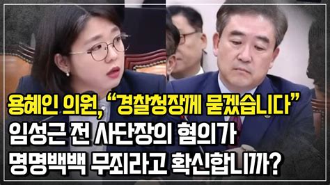 용혜인 의원 경찰청장 향해 임성근 사단장 무죄라고 확신하십니까 답변은 Youtube