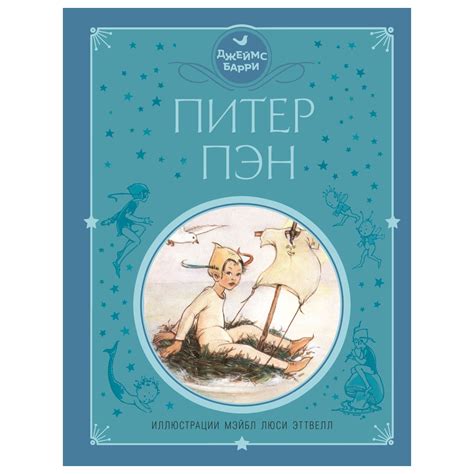 Книга Эксмо Питер Пэн иллюстрации Мэйбл Люси Эттвелл купить по цене 452 ...