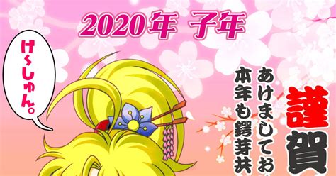 ピクシブ・クロス・ゾーン 新年あけまして【pixz】おめでとうございます Devのマンガ 年賀状 鍔芽 オリキャラ Pixiv