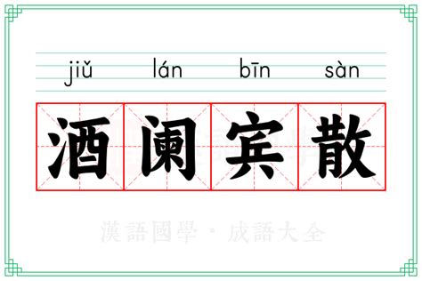 酒阑宾散的意思 成语酒阑宾散的解释 汉语国学