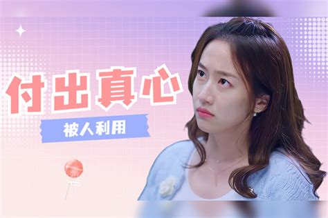 这女主该有多难过付出的真心却被别人给利用了