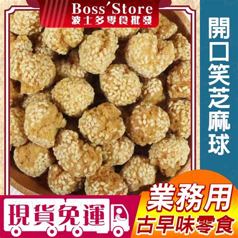 【波士多】 迷你開口笑 量販包 業務用 3000g 芝麻球餅乾 芝麻餅乾 白芝麻球 白芝麻餅乾 餅乾 古早味零食 蝦皮購物