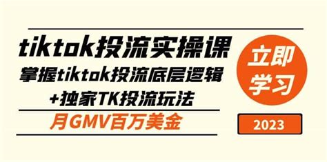 Tiktok投流实操课：掌握tiktok投流底层逻辑 独家tk投流玩法 聚锦资源网