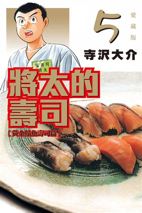 情報東立將太的壽司愛藏版漫畫第五集8 27 發售 將太的壽司 哈啦板 巴哈姆特