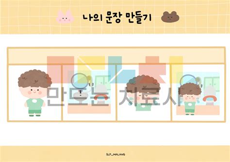 나의 문장 만들기 만치 만드는 치료사