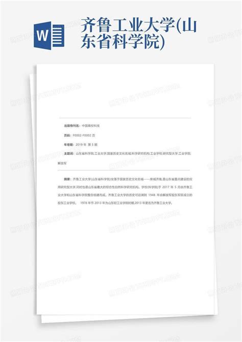 齐鲁工业大学山东省科学院word模板下载编号ldoedeap熊猫办公