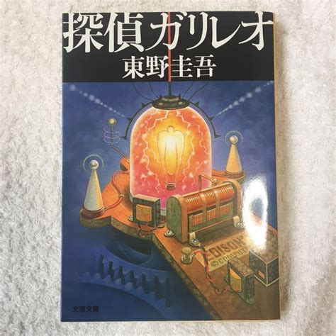 Jp 探偵ガリレオ 文春文庫 東野 圭吾 9784167110079 おもちゃ