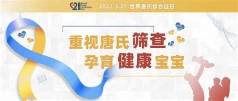重视唐氏筛查 孕育健康宝宝 综合征 生育 染色体