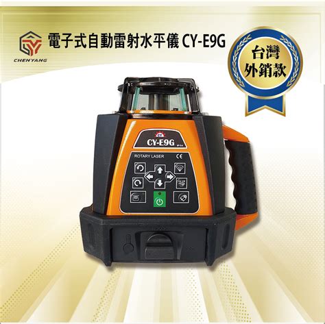 電子式旋轉雷射水平儀 cy e9g 宸暘儀器有限公司