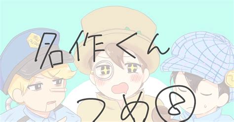 あはれ名作くん 名作くんつめ⑧ ほしののマンガ ノキ作 Pixiv
