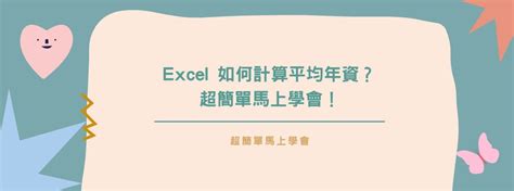 【教學】excel 如何計算平均年資？超簡單馬上學會！ Jafns Note