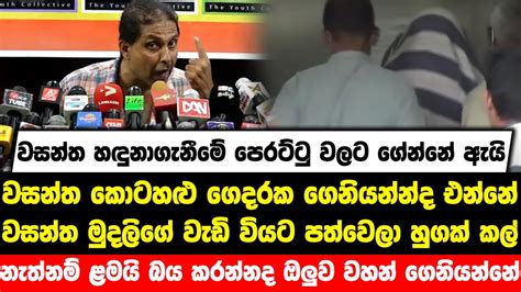 වසන්ත කොටහළු ගෙදරක ගෙනියන්න්ද එන්නේ වසන්ත මුදලිගේ වැඩි වියට පත්වෙලා