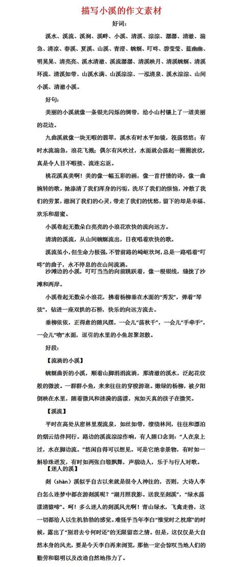 描写小溪的好词好句好段 初中语文 学习资料大全 免费学习资源下载