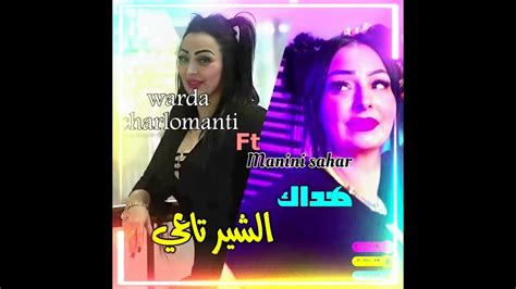 Cheba Warda Charlomanti Ft Manini Sahar 2023 هداك الشير تاعي😍 Object