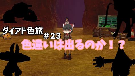 【ポケモン剣盾】ダイマックスアドベンチャーに出現するすべてのポケモンの色違いを捕まえる旅＃23【ゆっくり実況】 Youtube