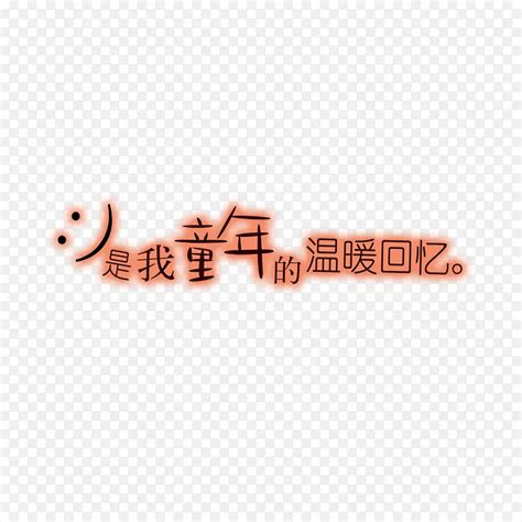 卡通艺术字png图片素材下载 图片编号9282433 Png素材网