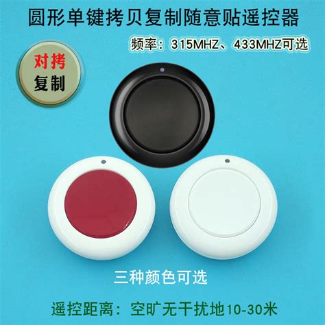 圆形大按键随意贴拷贝复制遥控器单键对拷发射器按钮频率315 433 虎窝淘