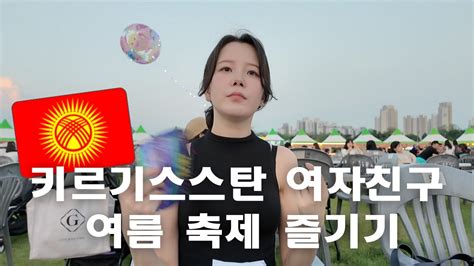 키르기스스탄 여자친구와의 맥주 축제 Youtube