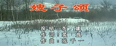 嫂子颂原唱 嫂子颂原唱是李娜 知秀网