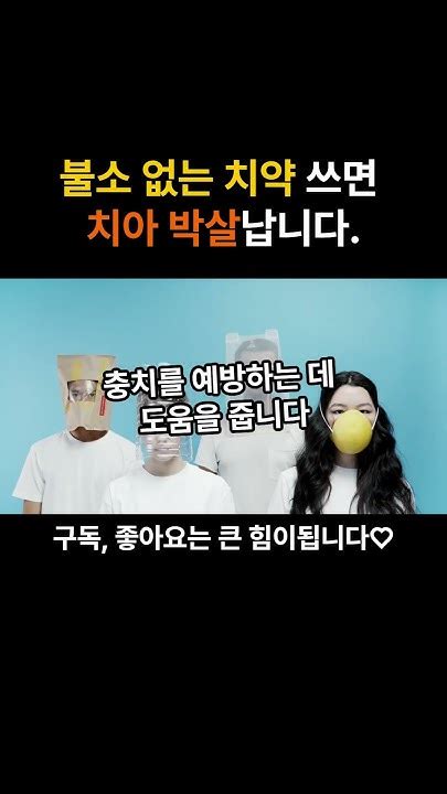 치아건강을 위해 치약에 이 성분은 꼭 있어야합니다 치약 양치질 치아건강 건강 Youtube