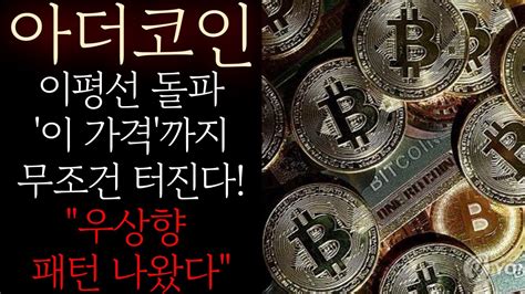 아더 코인 속보 이평선 돌파 이 가격까지 무조건 터진다 우상향 패턴 정확히 나왔습니다 반드시 이렇게 하세요 Youtube