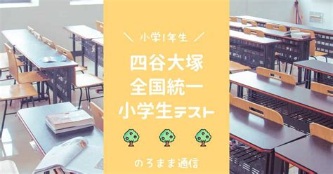 全国統一小学生テスト【小学1年生】の平均点と結果で出た偏差値 のろまま通信