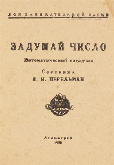 Перельман, Я.И. Задумай число. Математический отгадчик / сост. Я.И ...