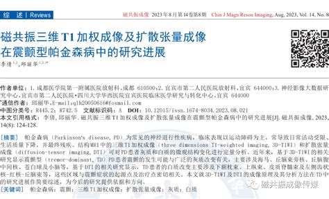 磁共振三维t1加权成像及扩散张量成像在震颤型帕金森病中的研究进展 哔哩哔哩