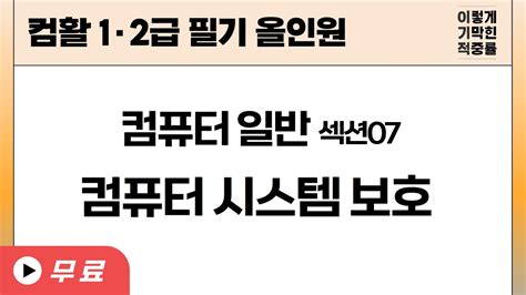 컴활1ㆍ2급필기 컴퓨터 일반 섹션 07 컴퓨터 시스템 보호 Youtube