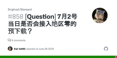 Question 7月2号当日是否会接入绝区零的预下载 Issue 858 Scighost Starward GitHub