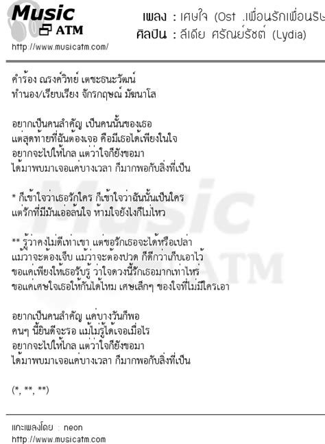 เนื้อเพลง เศษใจ Ost เพื่อนรักเพื่อนริษยา ลีเดีย ศรัณย์รัชต์ Lydia