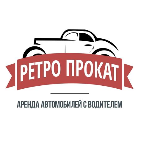 Ретро прокат | Tomsk