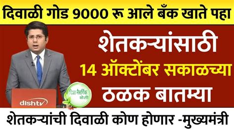 शेतकऱ्यांसाठी आज 14 ऑक्टोंबर सकाळच्या ठळक बातम्या Pm Kisan Yojana