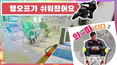 라이딩스쿨 행오프가 쉬워졌어요 YouTube