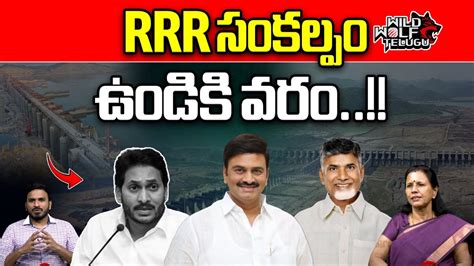Raghu Rama Krishnam Raju Sensational Decision For Undi Constituency