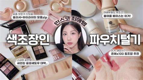 진짜역대급 꿀템😲‼️요즘핫한 뷰티신상템 And 품절대란템 싹 모아온 민스코 최애템 파우치 털기🖤 L 백화점필수템 고급광