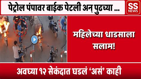 पेट्रोल पंपावर बाईक पेटली अन पुढे महिलेने जे केलं Ss News Youtube