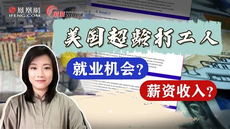 最新数据！美国四分之一老人还在“超龄打工”：这项时薪最高凤凰网视频凤凰网