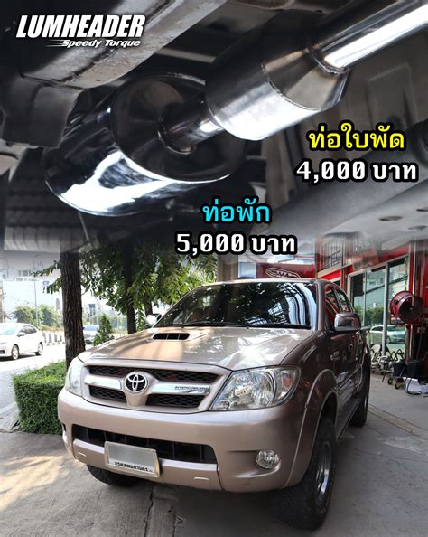 Toyota Fortuner ท่อใบพัด ท่อพัก ท่อใบพัดซิ่ง หลำเฮดเดอร์