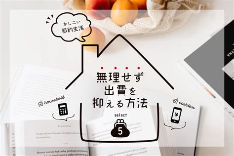 【特集】賢い節約生活はじめませんか？無理せず出費を抑える方法5選 prettyonline