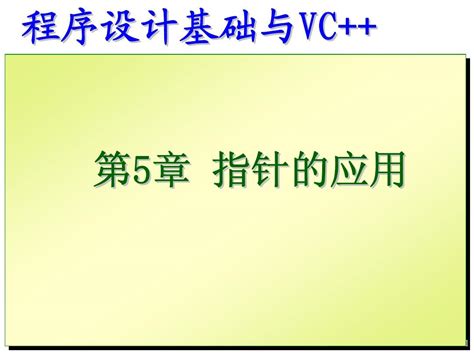 第五章 指针的应用word文档在线阅读与下载无忧文档