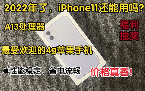 「抽奖」2022年了，iphone 11还值得买吗？2k多的价位就可以入手一台，a13处理器，再战几年不成问题，性能最稳定的iphone手机
