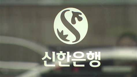 신한은행 꺾기논란에 진땀…한도제한에 청년들 불만폭발 [기업 백브리핑] Sbs Biz