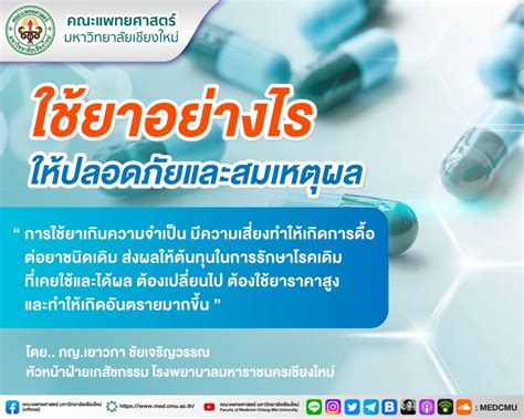 ใช้ยาอย่างไรให้ปลอดภัย และสมเหตุผล คณะแพทยศาสตร์ มหาวิทยาลัยเชียงใหม่