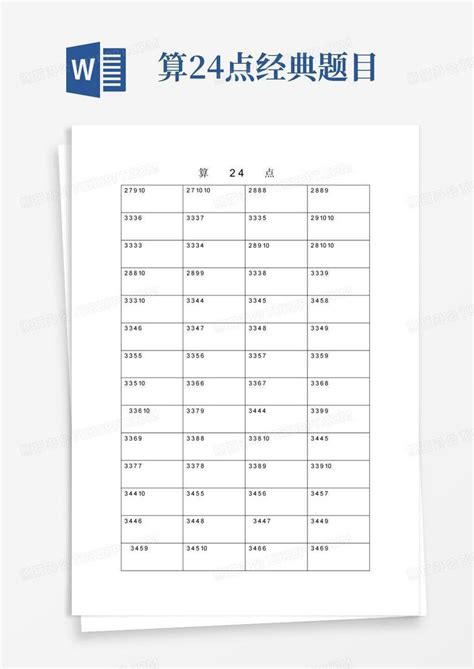 算24点经典题目Word模板下载 编号lmmnxdoy 熊猫办公