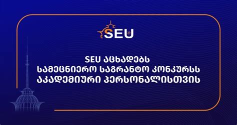 Seu საქართველოს ეროვნული უნივერსიტეტი სეუ აცხადებს სამეცნიერო