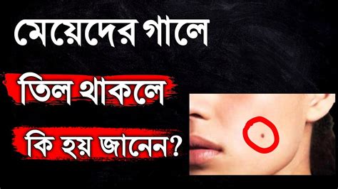 মেয়েদের গালে তিল থাকলে কি হয় Heart Touching Bengali Quotes