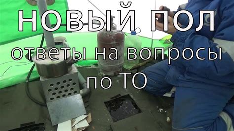 Ответы на вопросы про теплообменник. Новый пол в зимнюю палатку. - YouTube