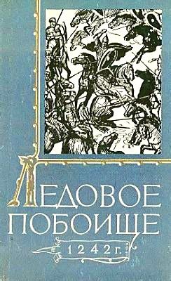 КНИГИ ПО ИСТОРИИ ДРЕВНЕЙ РУСИ Название: Ледовое побоище 1242 года ...